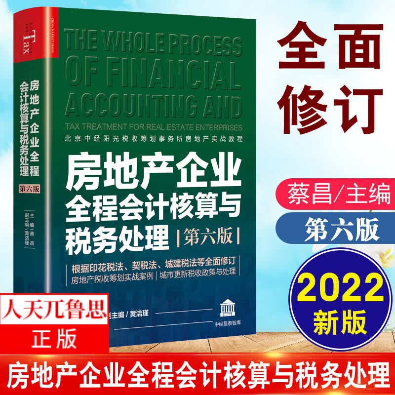 房地产企业全程会计核算与税务处理第六版 房地产开发建筑企业会计从入门到精通房产会计实操操作实务税收筹划教程做账自学书籍