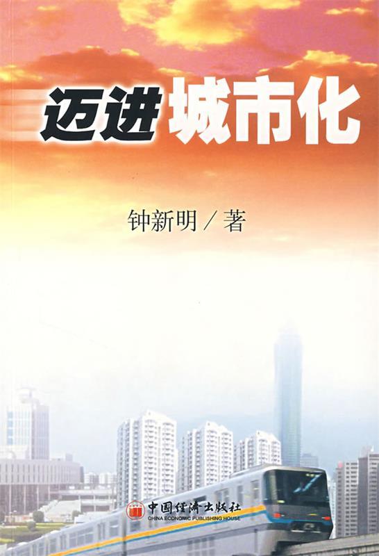 迈进城市化 钟新明 著【书】