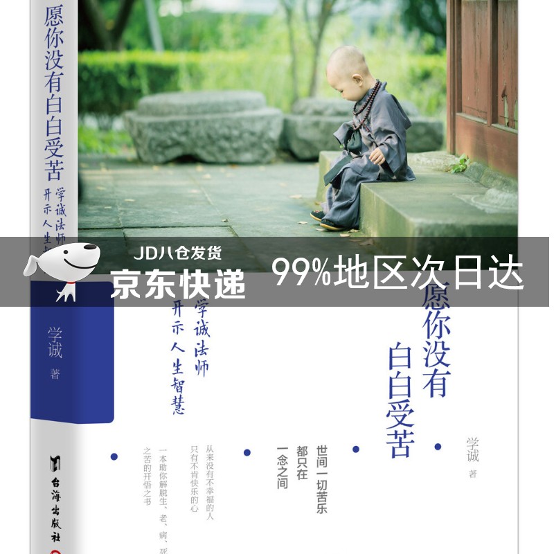 愿你没有白白受苦:学诚法师开示人生智慧