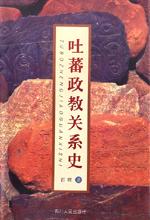 吐蕃政教关系史 石碩【书】