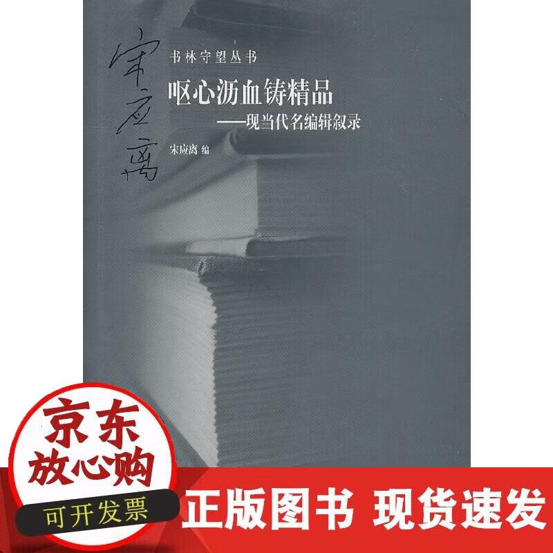 【现货】书林守望 呕心沥血铸精品——现当代名编辑叙录