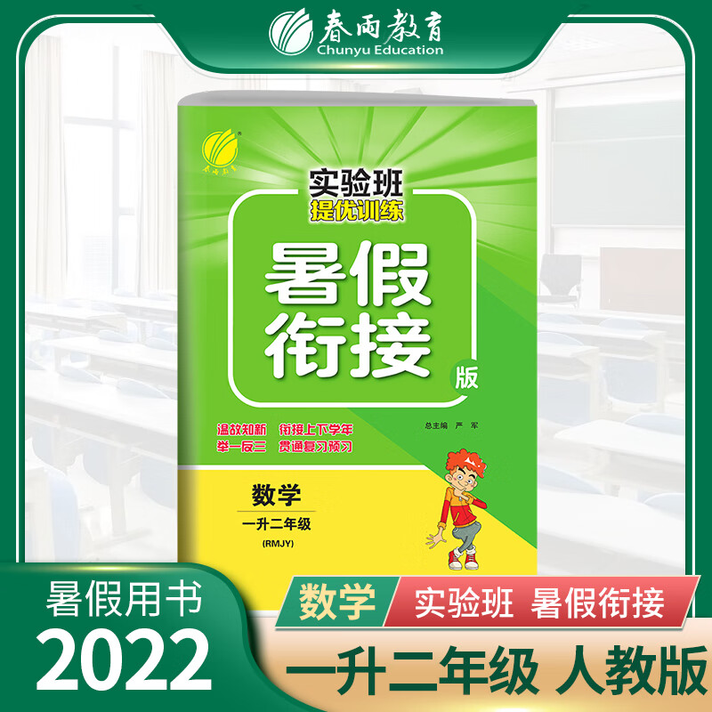 实验班提优暑假衔接版 一升二年级数学 人教版 2022年新版小学生暑假作业本同步专项练习册上下年级预习复习辅导资料书