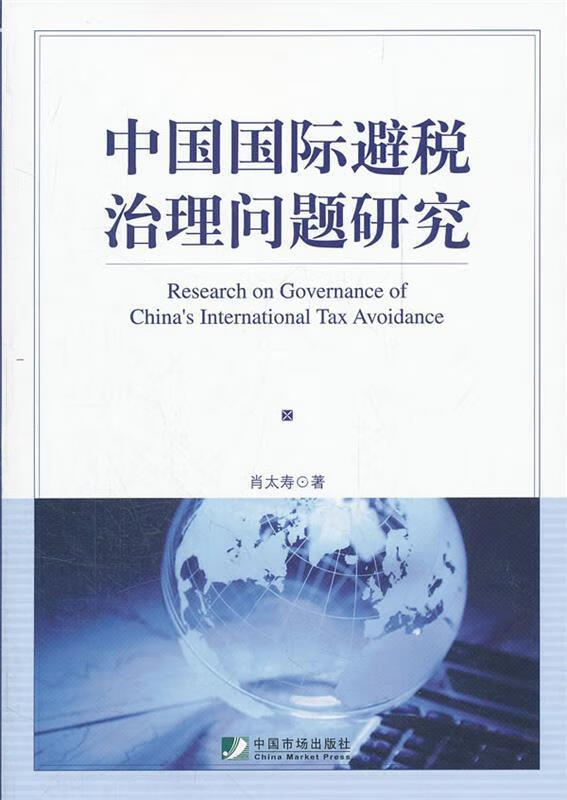 中国国际避税治理问题研究