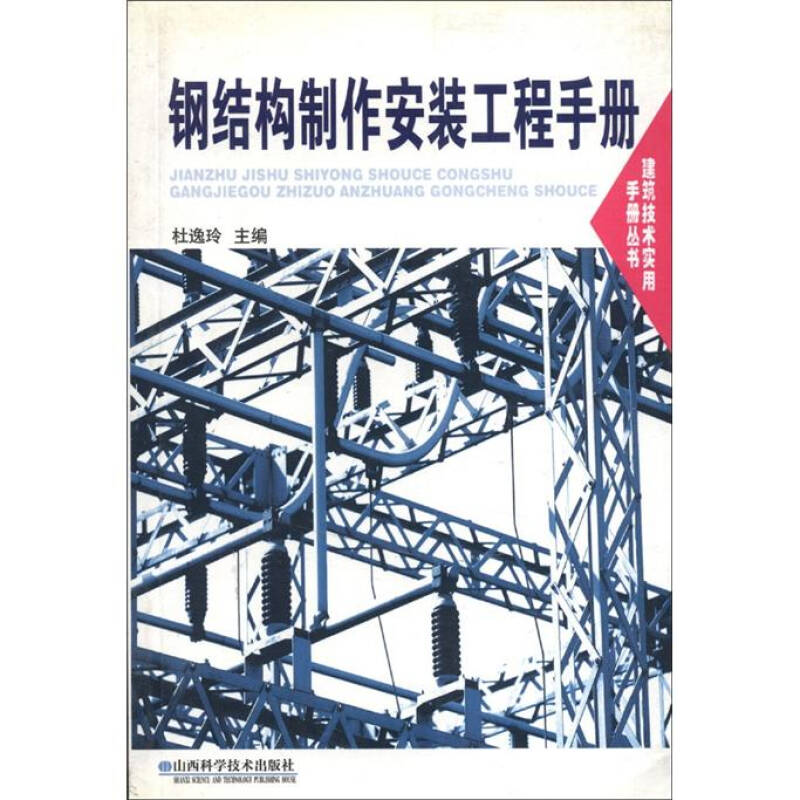 钢结构制作安装工程手册 杜逸玲 【好书，下单速发】