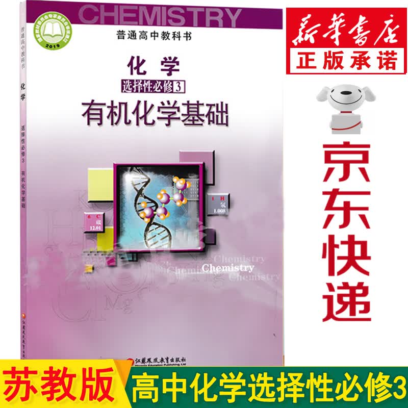 2023新版苏教版高二化学选择性必修三化学教材 高中化学选修三 高中化学选择性必修第三册有机化学基础课本教科书江苏凤凰教育出版社