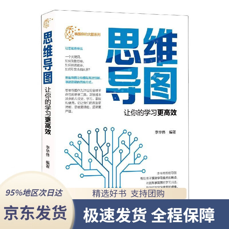 【 京东配送 支持团购】思维导图·让你的学习更高效