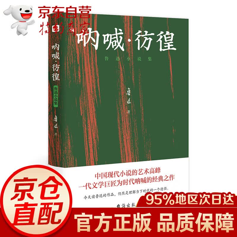 呐喊·彷徨 : 鲁迅小说集（2020全新版本） 全新版本）