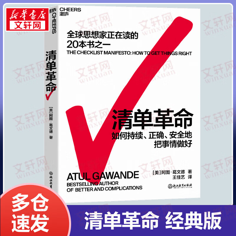 【包邮】清单革命：如何持续、正确、安全地把事情做好（经典版）