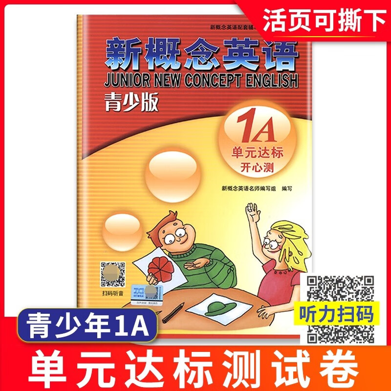 外研社青少版新概念英语单元达标开心测1A 含参考答案 北京教育出版社新概念英语青少版1a单元测试卷新