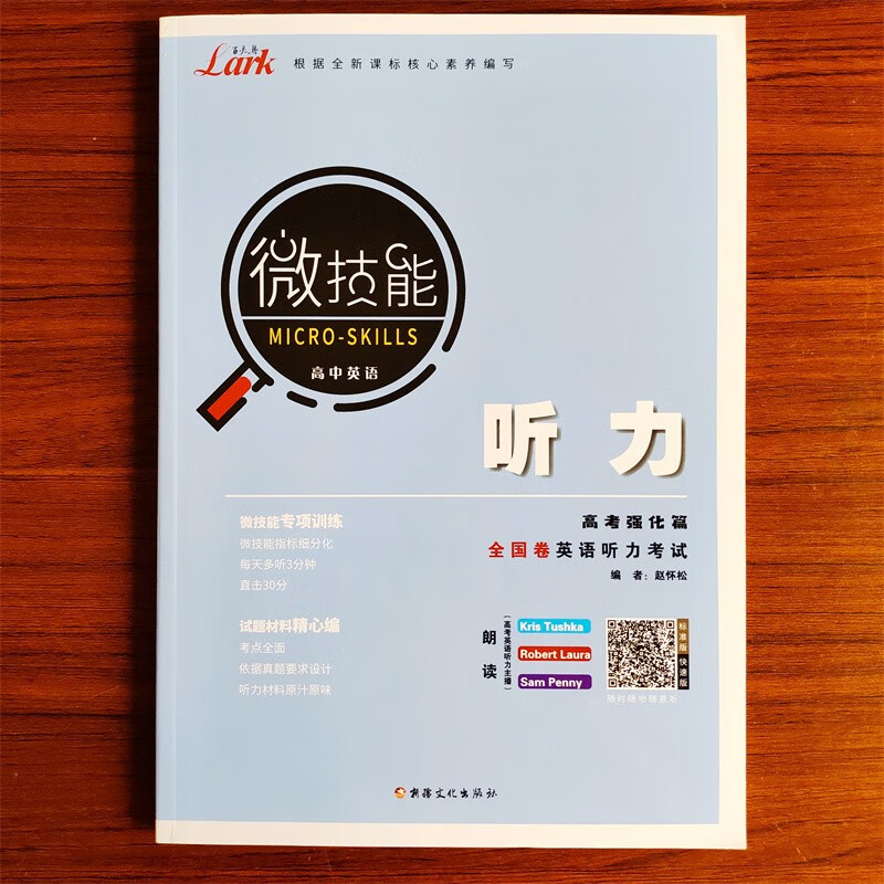 版微技能高中英语听力高考强化篇
