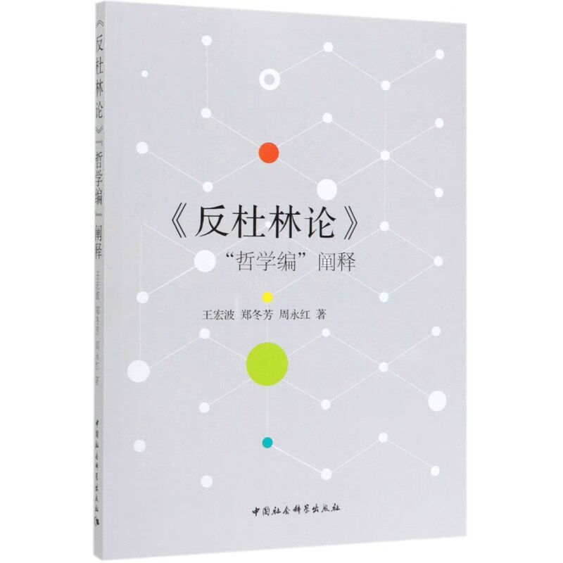 反杜林论哲学编阐释