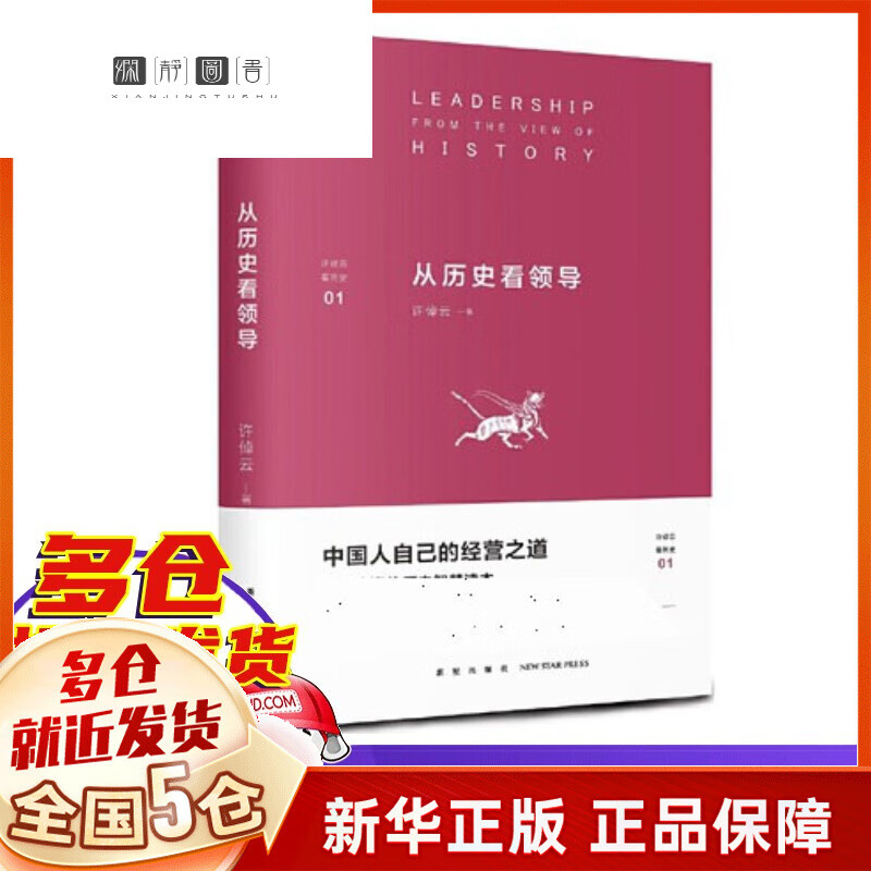 许倬云作品集 系列全套 许倬云十日谈 从历史看领导 /许倬云看历史