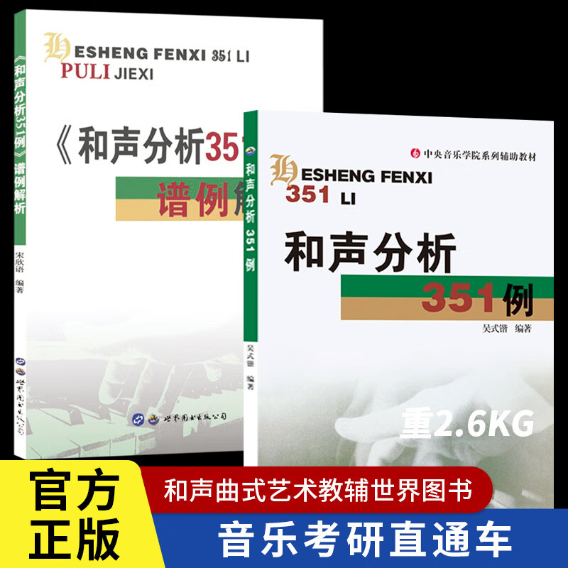 和声分析351例+答案谱例解析(全2册)吴式锴宋欣语著音乐学院系列教辅和声学教程和声分析例题集和声入