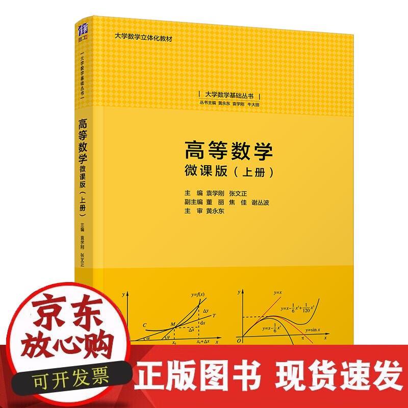 【现货】高等数学:微课版(上册)