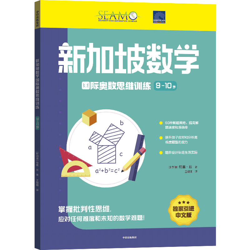 新加坡数学国际奥数思维训练(9-10岁)