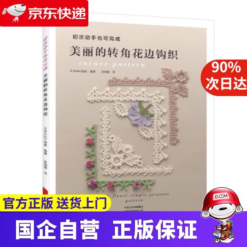 美丽的转角花边钩织 日本E&G创意著,史海媛 译 河南科学技术出版社