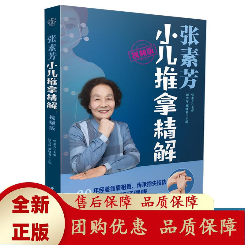 张素芳小儿推拿精解：视频版 张素芳小儿推拿 手法 穴位 常见病 张素芳 9787571331825