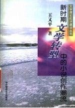 新时期文学转型中的小说创作潮流
