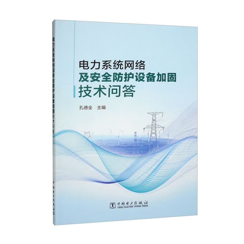 电力系统网络及安全防护设备加固技术问答