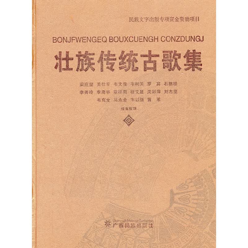 《壮族传统古歌集》