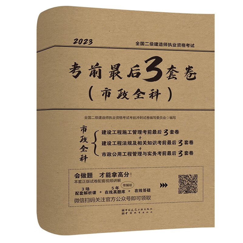 备考2024二建教材2023 二级建造师 全国二级建造师执业资格考试考前最后3套卷（市政全科）