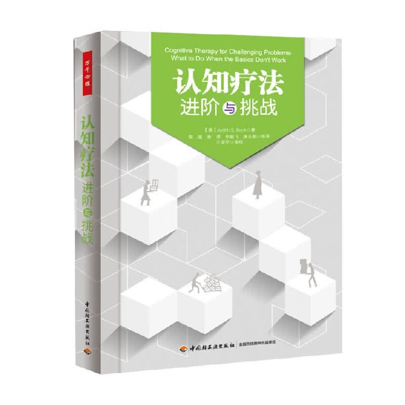 认知疗法 进阶与挑战 Judith S.Beck 著 心理学