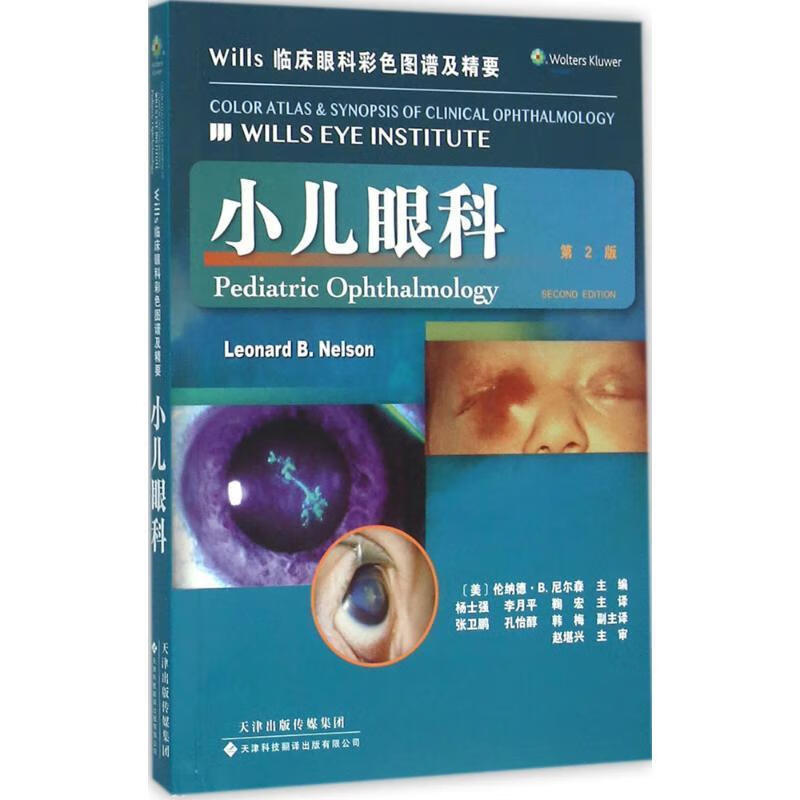 Wills临床眼科彩色图谱及精要:小儿眼科