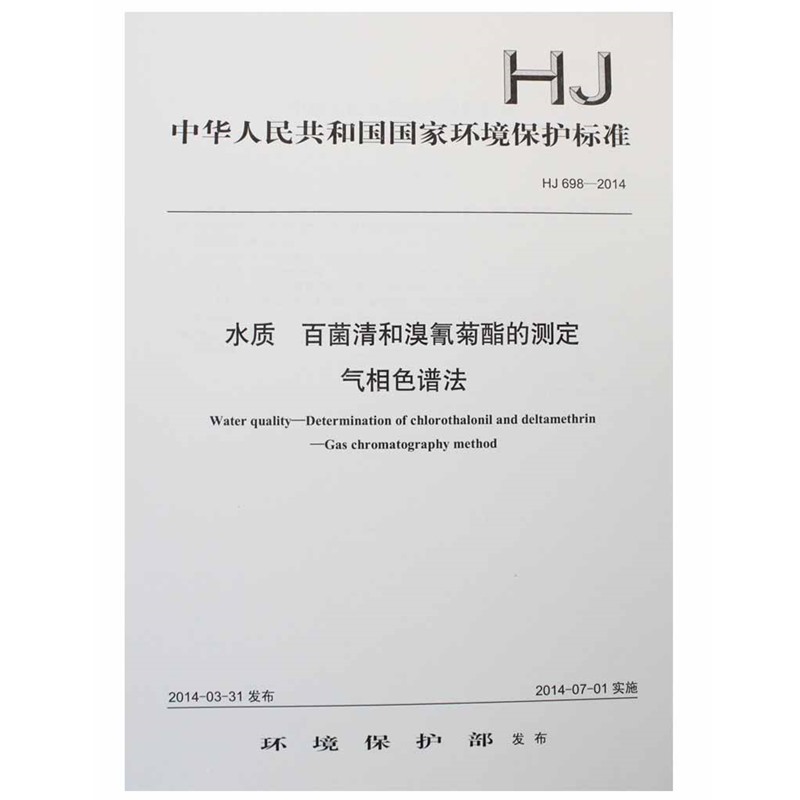 现货HJ 698-2014 水质 百菌清和溴氰菊酯的测定 气相色谱法 国家标准 国标 GB 环境