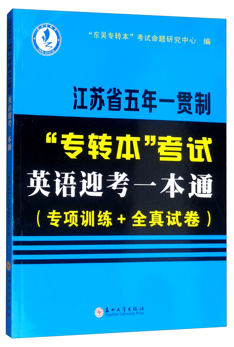 江苏省五年一贯制“专转本”考试英语迎考一本通（专项训练+全真试卷）
