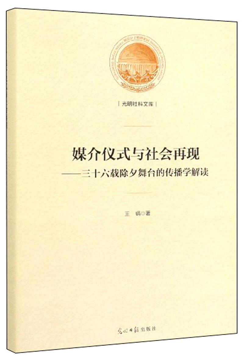 媒介仪式与社会再现：三十六载除夕舞台的传播学解读/光明社科文库