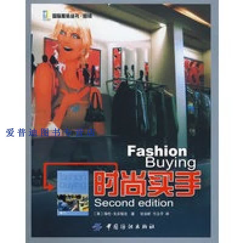 时尚买手9787506453295【，放心购买】