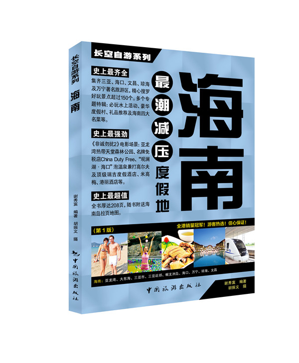 海南-度假地-(第1版) 旅游/地图 书籍