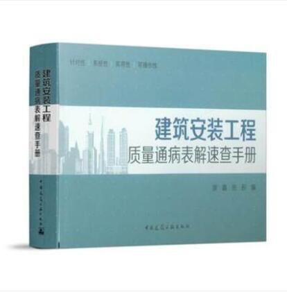 建筑安装工程质量通病表解速查手册 作者：徐鑫, 张彤编 版次：第1版 出版时间：2019-09