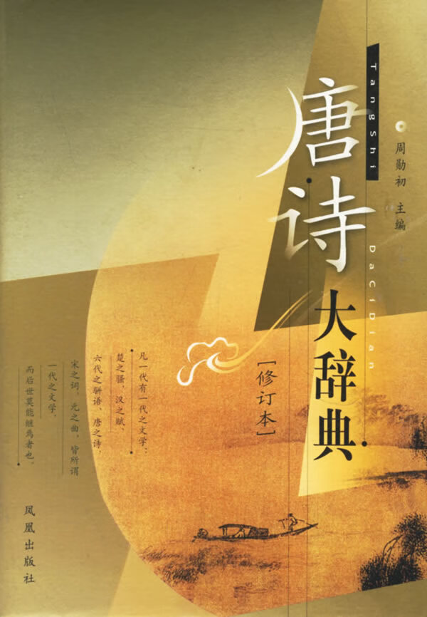 唐诗大辞典 周勋初 主编【书】