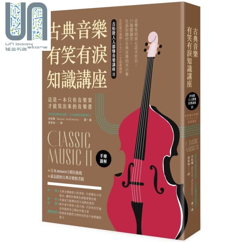古典音乐有笑有泪知识讲座 二版 港台原版 吉松隆 如果出版