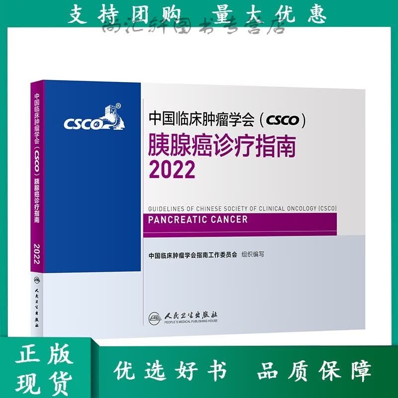 中国临床肿瘤学会（CSCO）胰腺癌诊疗指南2022