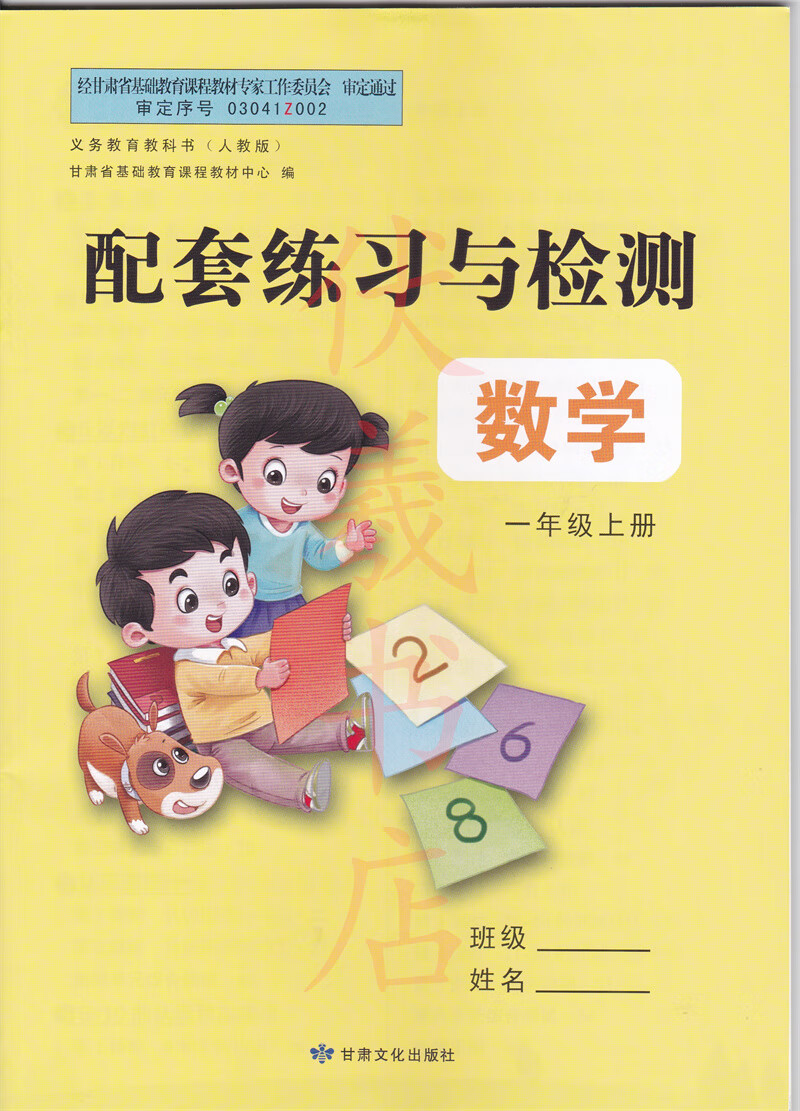 司华2022配套练习与检测1/一年级上册语文数学甘肃少年儿童文化出版社 一年级上 数学