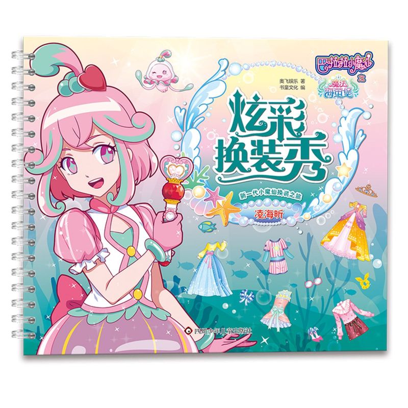 炫彩换装秀(凌海昕)/巴啦啦小魔仙之魔法海萤堡