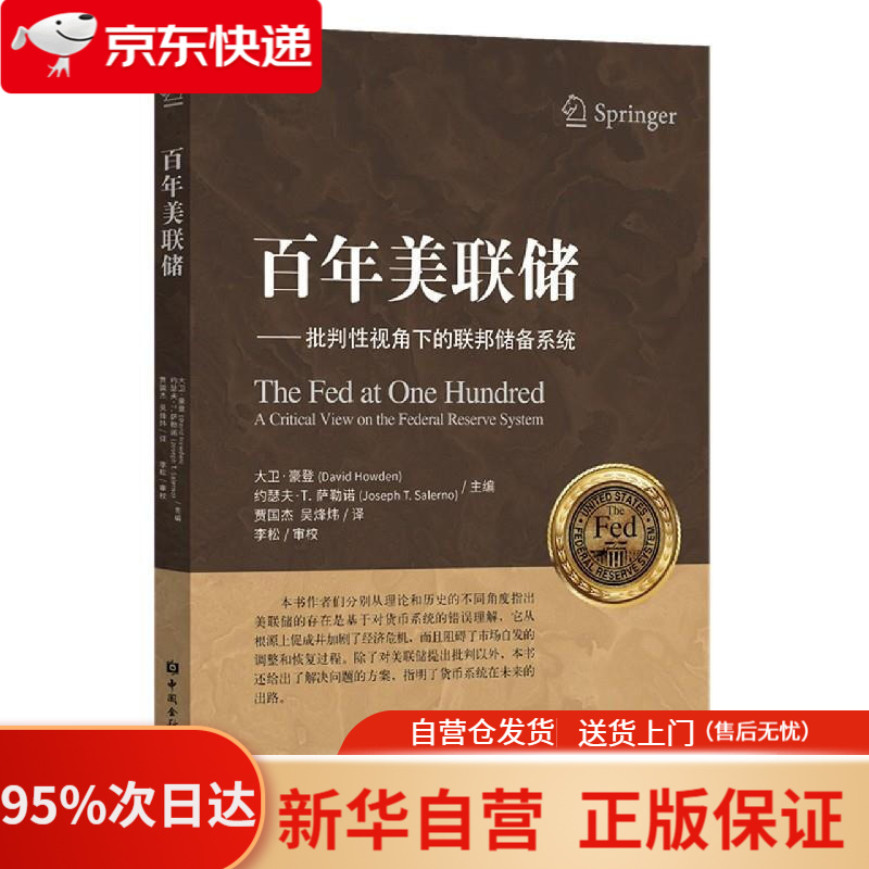 百年美联储——批判性视角下的联邦储备系统 [美]大卫·豪登 编,贾国杰 译 中国金融出版社