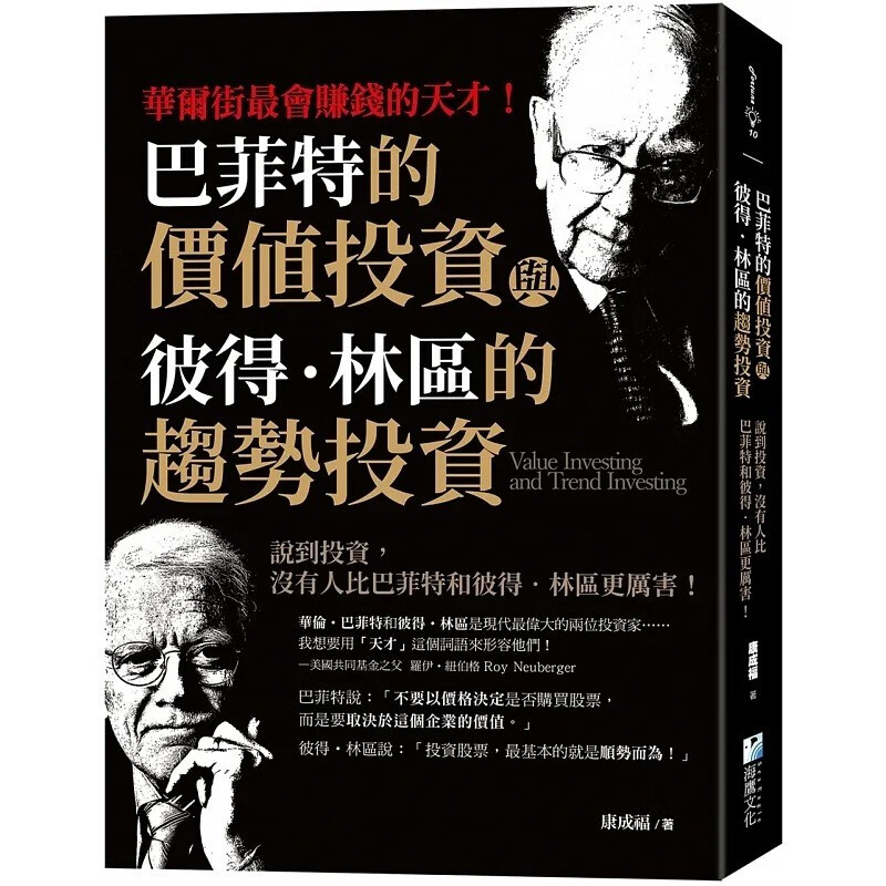 预售 康成福 巴菲特的价值投资与彼得-林区的趋势投资：说到投资，没有人比巴菲特和彼得-林区更厉害！ 海鹰文化