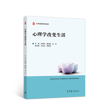 心理学改变生活 同雪莉,董国强,金花