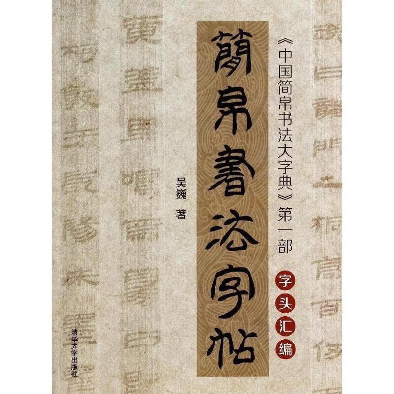 简帛书法字帖 中国简帛书法大字典字头汇编【好书，下单速发】