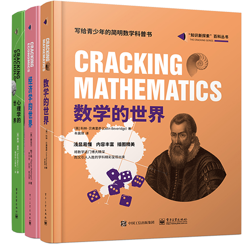 京东--心理学的世界+经济学的世界+数学的世界（套装共3册）