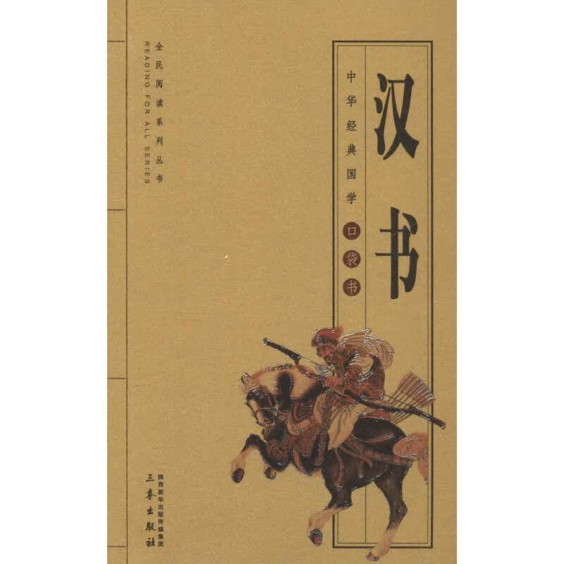 汉书 (汉)班固