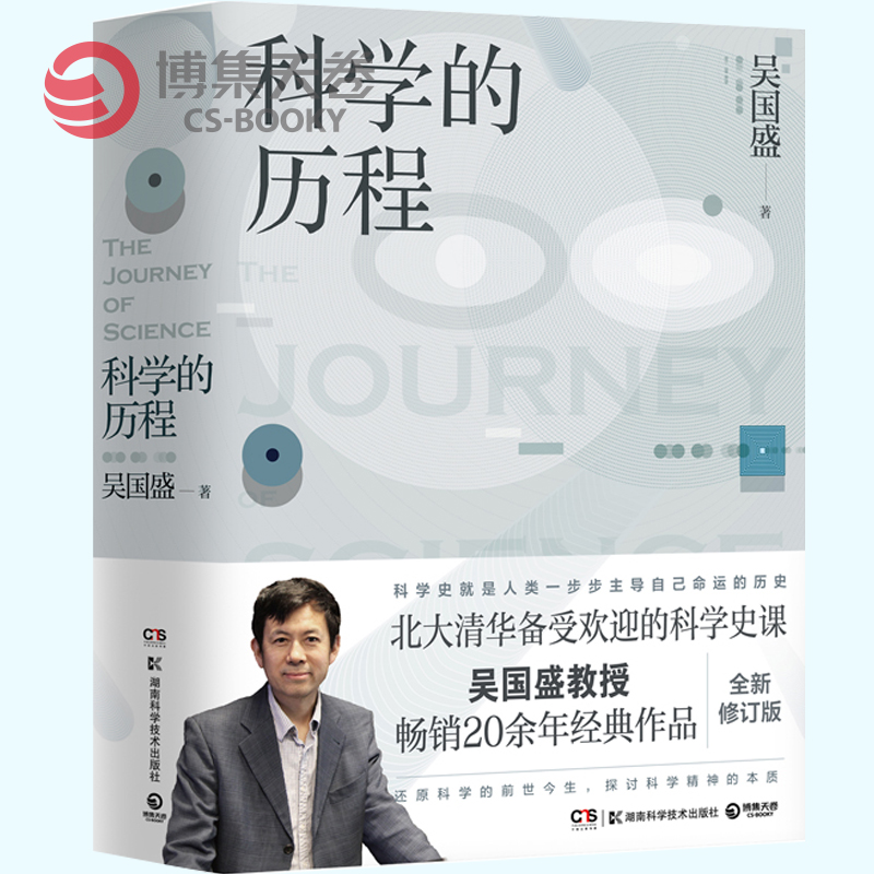 科学的历程 吴国盛著 新版 北大清华备受欢迎的科学史课教材 大中专大学教材 科普读物书籍