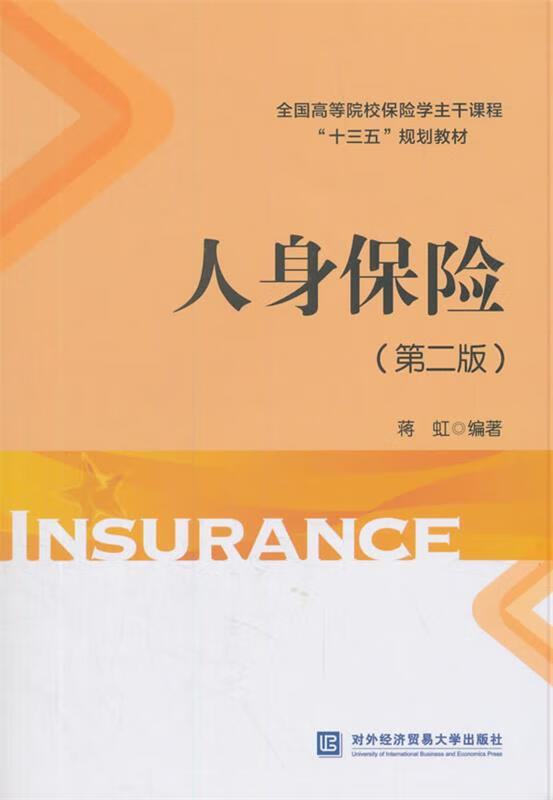 人身保险【好书，下单速发】