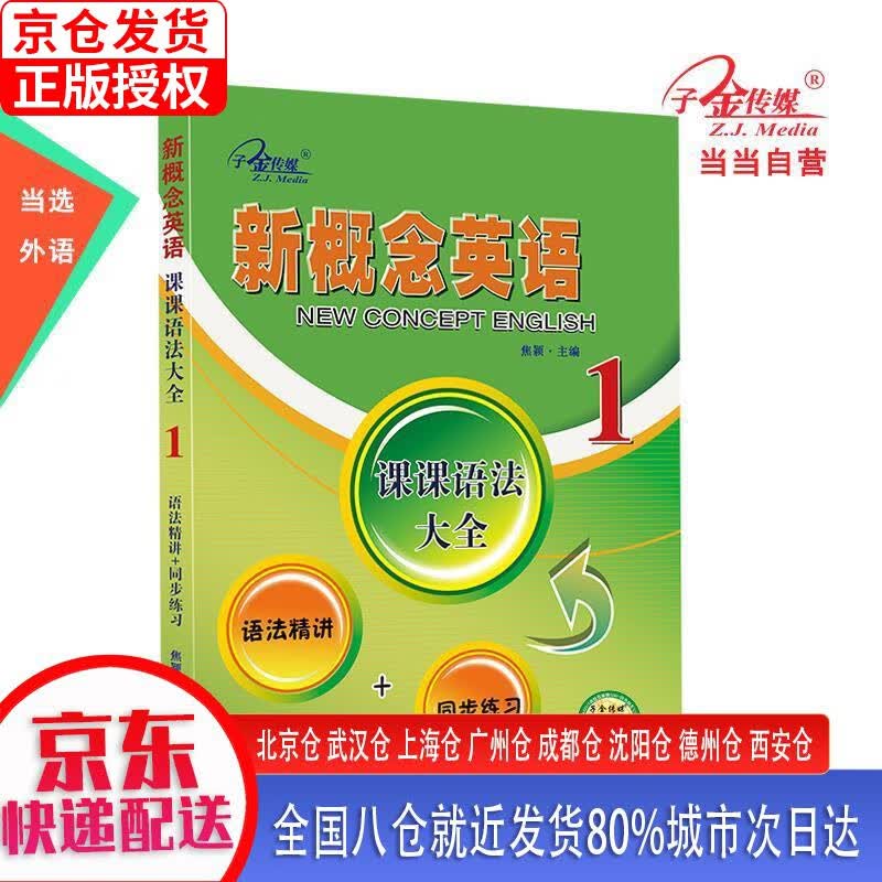 【现货】新概念英语1课课语法大全1册 焦颖 云南人民出版社