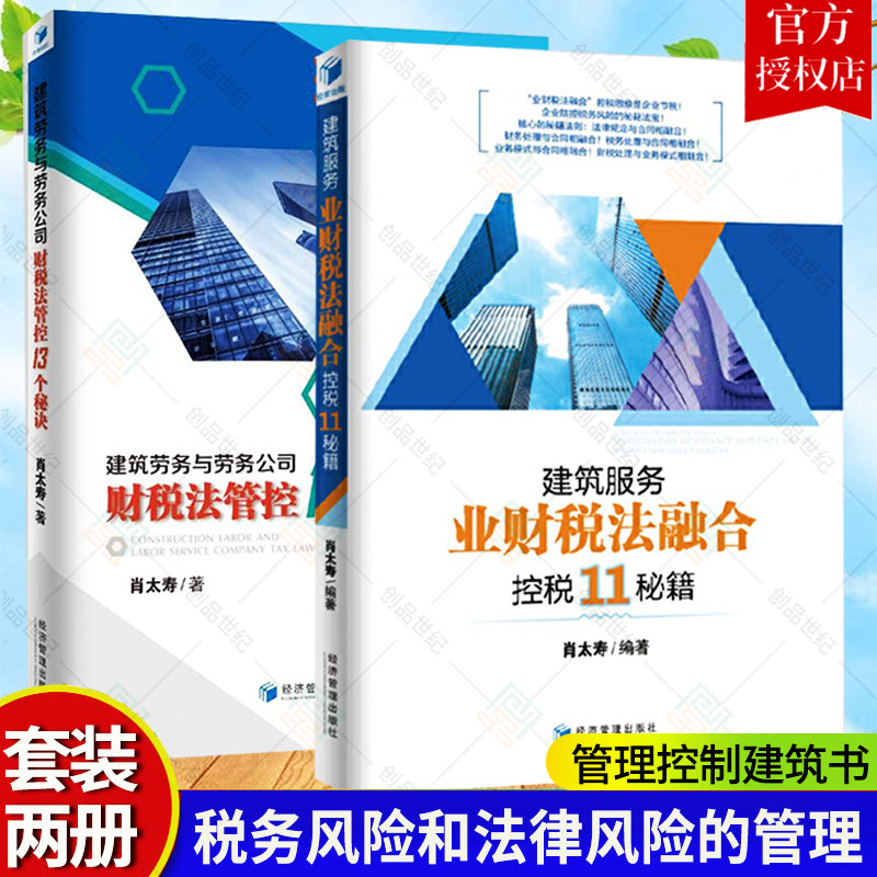建筑劳务与劳务公司财税法管控13个秘诀+建筑服务 业财税法融合 控税11秘籍 共2册 税务和法律的管理控制建筑 书籍