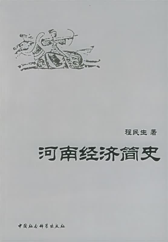 河南经济简史 程民生 著