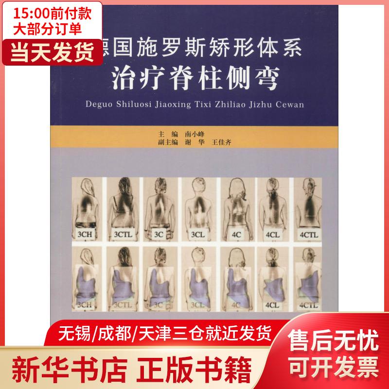 德国施罗斯矫形体系治疗脊柱侧弯 全新